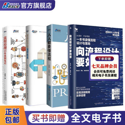 流程体系建设实践与案例4本套:向流程设计要效率+人人都要懂流程:全员流程文化导入手册+跟我们学建流程体系+流程经理10年案例笔记