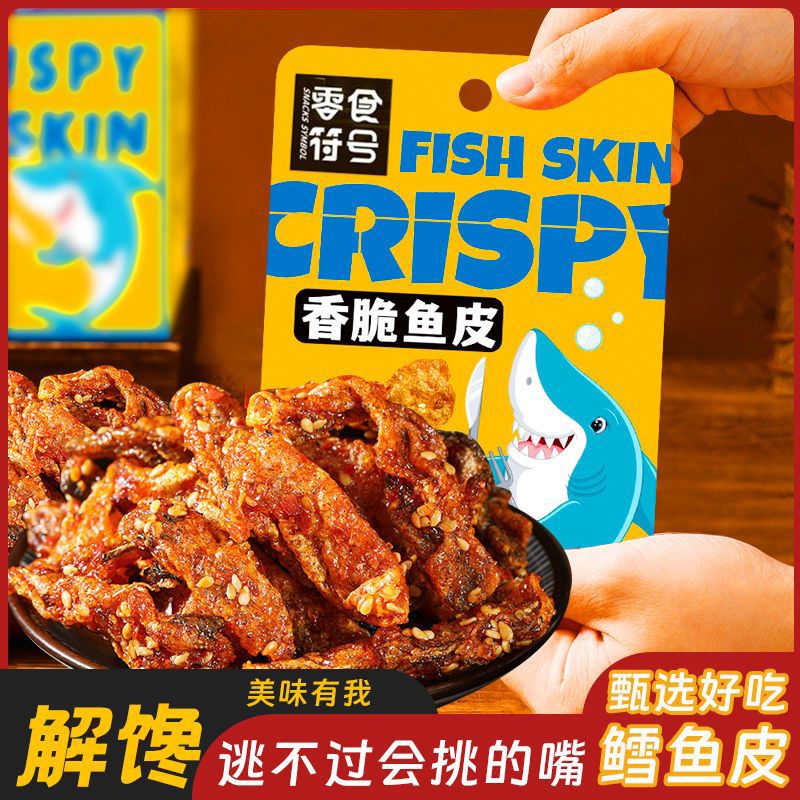 即食香辣鱼皮脆零食大包装甜辣鱼皮干蜜汁甜辣鳕鱼皮海鲜小吃批发