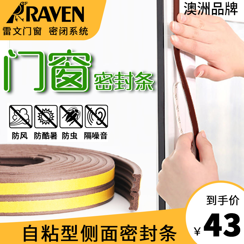 RAVEN雷文窗户自粘型侧面密封条防风减噪减震门框门底隔音条RP59_虎窝淘