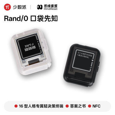 Rand口袋先知墨水屏MBTI轻决策