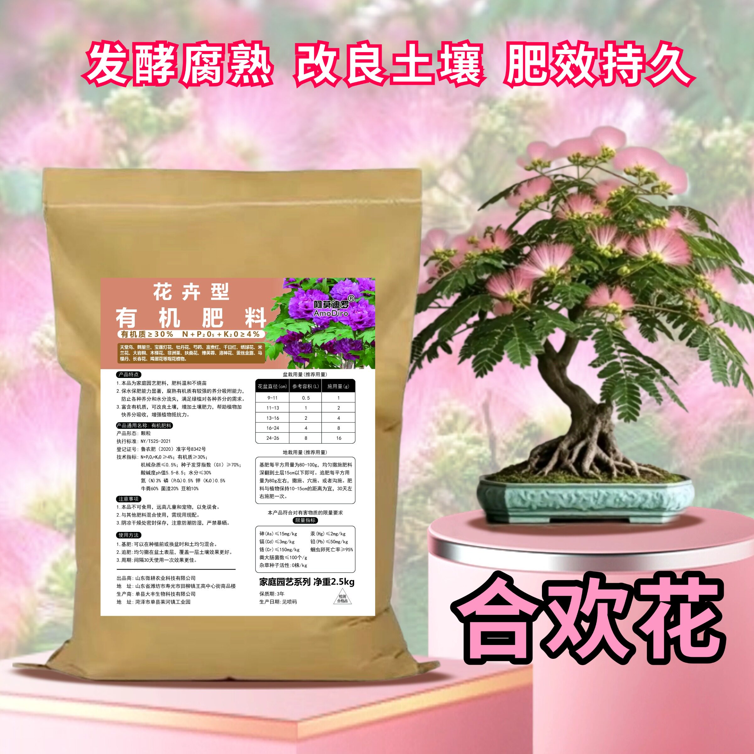 香水合欢花盆栽有机肥地栽树苗室内盆景老桩花卉肥料