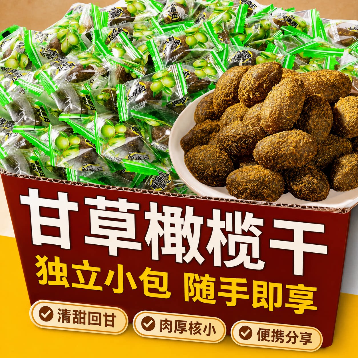 甘草橄榄橄榄独立包装小包装潮汕特产九制糖无盐津蜜饯咸橄榄果干