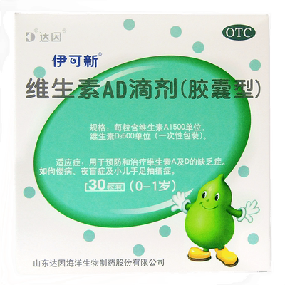 【伊可新】维生素AD滴剂(胶囊型)1500IU500IU*30粒/盒