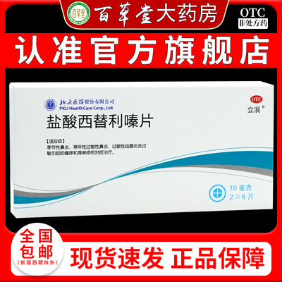 立泯 盐酸西替利嗪片12片季节性过敏性鼻炎荨麻疹过敏性结膜炎