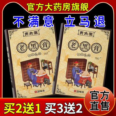 贡太医老黑膏20贴【天猫药房旗舰店】腰肌劳损骨质增生不适舒缓贴