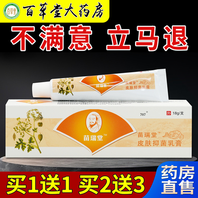 苗瑞堂皮肤抑菌乳膏药房旗舰店国医祛癣草本皮肤外用护理乳软膏