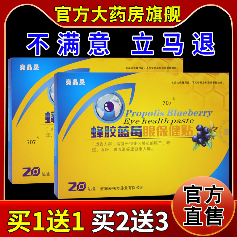亮晶灵蜂胶蓝莓眼保健贴20贴【天猫药房旗舰店】