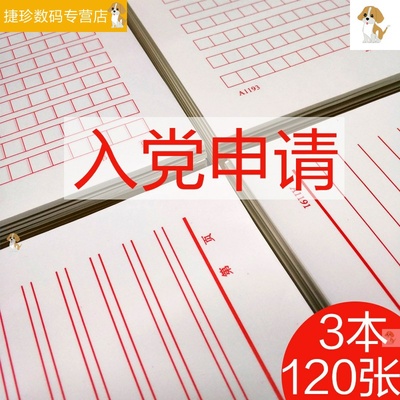 入党申请书专用纸原稿纸400格小学生入团申请书信纸稿纸书写信纸本方格双线格子单线双行横格红色信签纸党员
