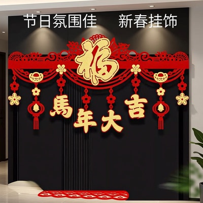 2026马年春节门楣拉花挂饰