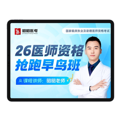 昭昭医考早鸟班2027年临床执业助理医师资格考试实践技能网课题库