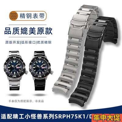 适配原装精工PROSPEX小怪兽系列SRPH75K1/SRPD25K1专用实心精钢手