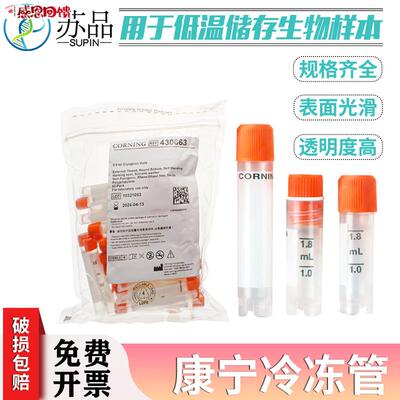 2.0ml 5ml 可立外旋冻i存管[Corning康宁430659/430663] 50支/