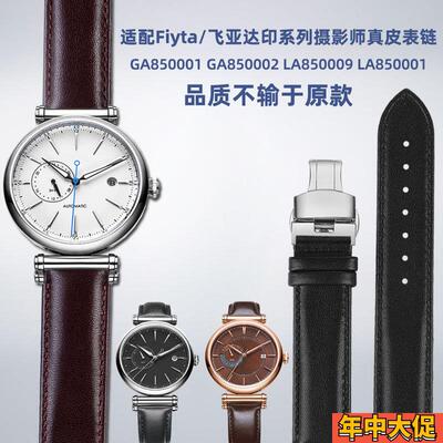 适配原装飞亚达印系列摄影师LA/GA850002/GA850001男女真皮手表带