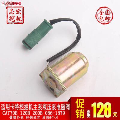 适用卡特CAGT70B 120B 200B挖掘机配件 主泵液压泵电磁阀 086-187