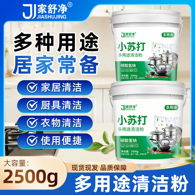 家舒净小苏打多用途清洁粉厨房去重油污粉洗衣鞋多用途家庭清洁粉