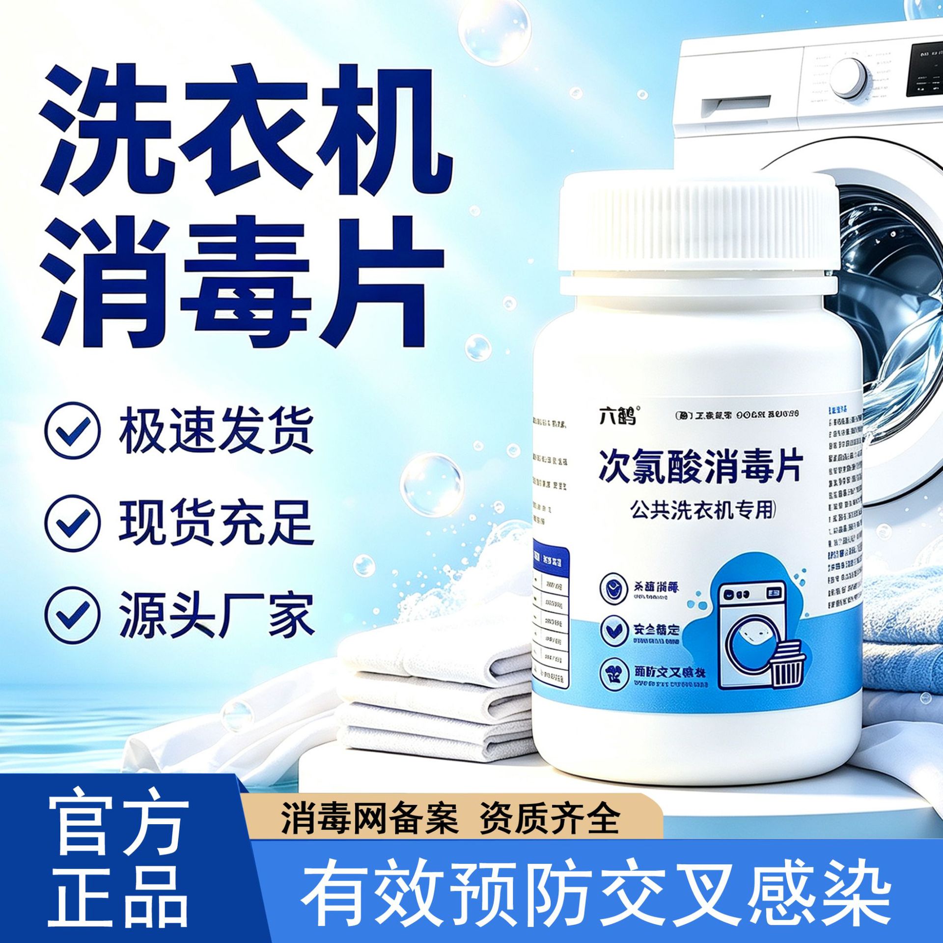 六鹤次氯酸消毒片酒店宿舍衣物床单公共洗衣机专用杀菌消毒泡腾片