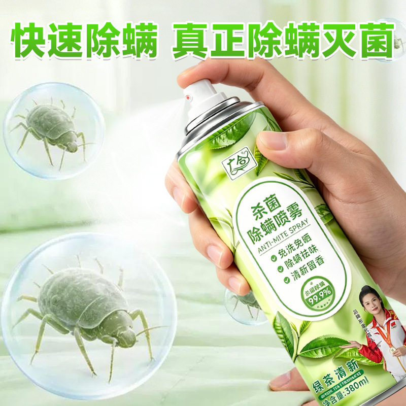 广合杀菌除螨喷雾灭螨除菌剂免洗免晒家用被褥宿舍床上抑菌祛螨剂