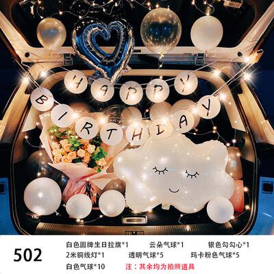 汽车后箱惊喜布佐致（收置男孩女孩生日白求饰婚派备对表纪念日装