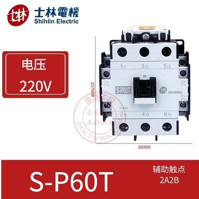 原装台湾士林交流接触器S-P60T常开SP60T常闭220V110V380V控制60A