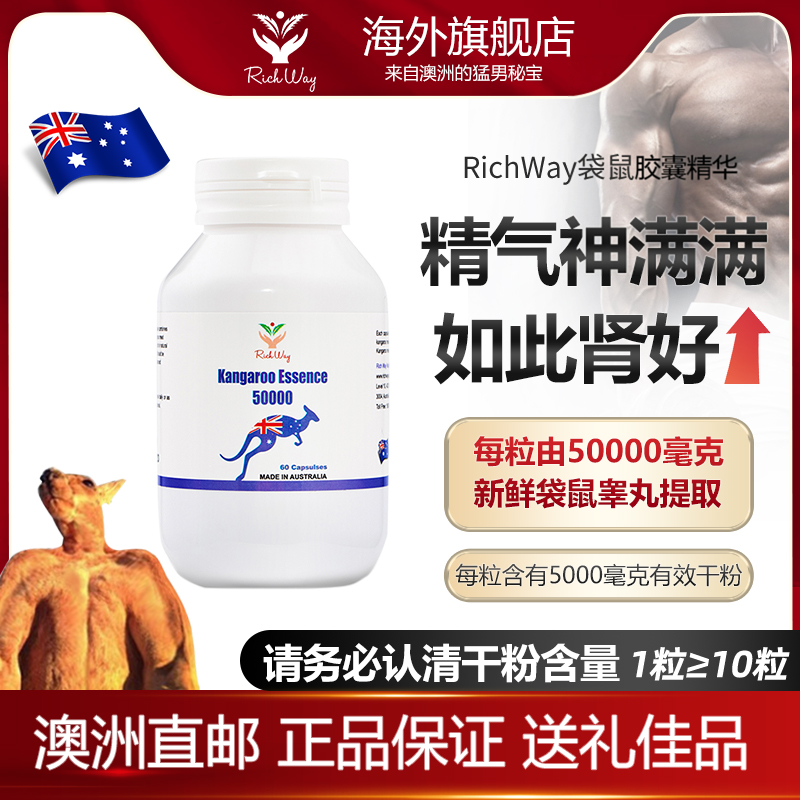【澳洲直邮】RichWay红袋鼠胶囊精华男性精力补充成人备孕活力片