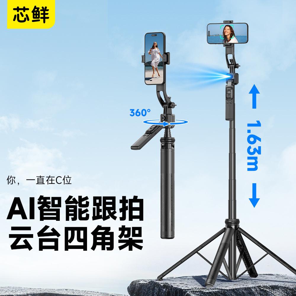 芯鲜C17智能AI跟拍云台自拍杆360度旋转手机自拍神器通用自动人脸追踪直播拍摄支架专用旅游便携落地四脚架