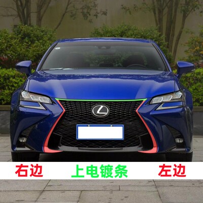 雷克萨斯GS300电镀条GS200中网饰条GS450h中网框前保险杠电镀饰条