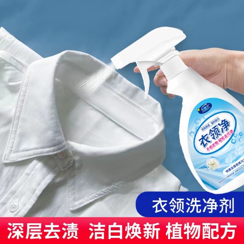 衣领净衣物袖口领口去污剂去黄领口清洁剂去汗渍去霉斑清洁剂批发