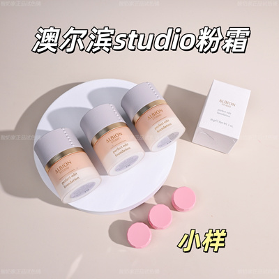 现货秒发！澳尔滨studio粉霜小样