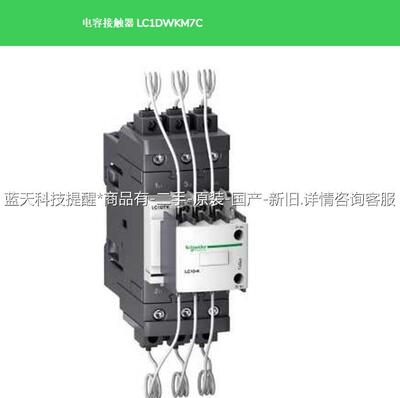 施耐德接触器LC1DWKM7C，原装正品，现货15个，先到先【议价】