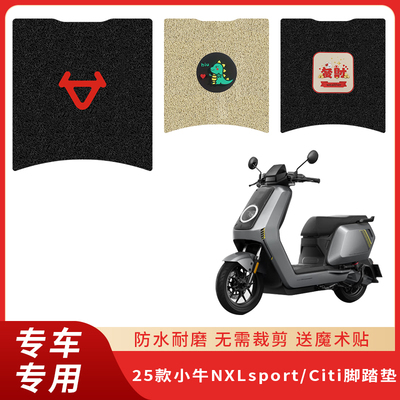 专用25款小牛NXLsport/Citi脚垫