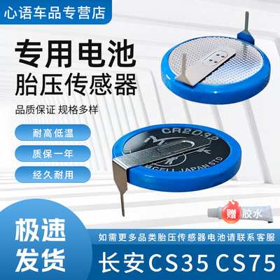 适配长安CS35CS55CS75PLUSiDDCS85CS95胎压传感器耐高低温电池