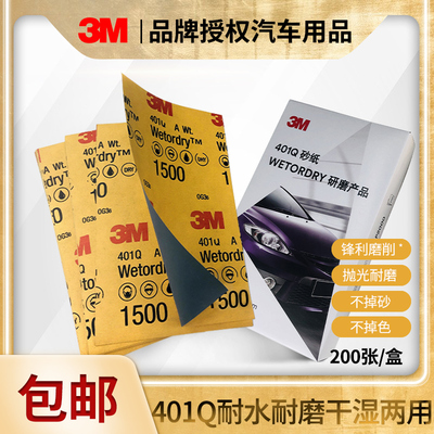 401Q汽车美容砂纸水磨3M