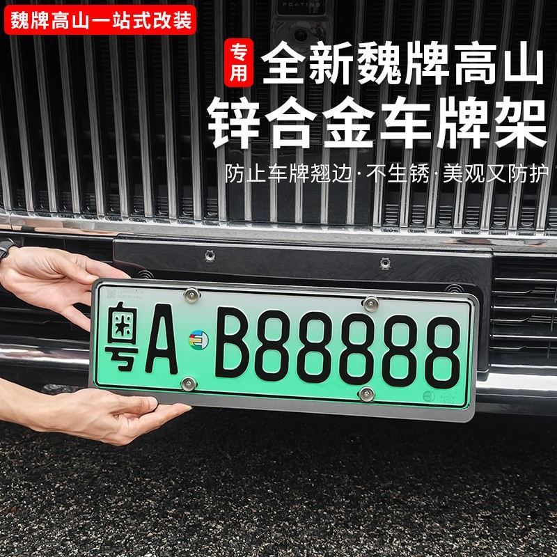 魏牌高山789车牌架框新能源全包牌照托框架专用汽车改装用品配件