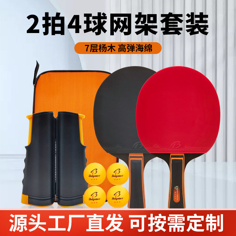 厂家定制博力乒乓球拍套装2拍送网架加四球家庭娱乐乒乓ISO认证