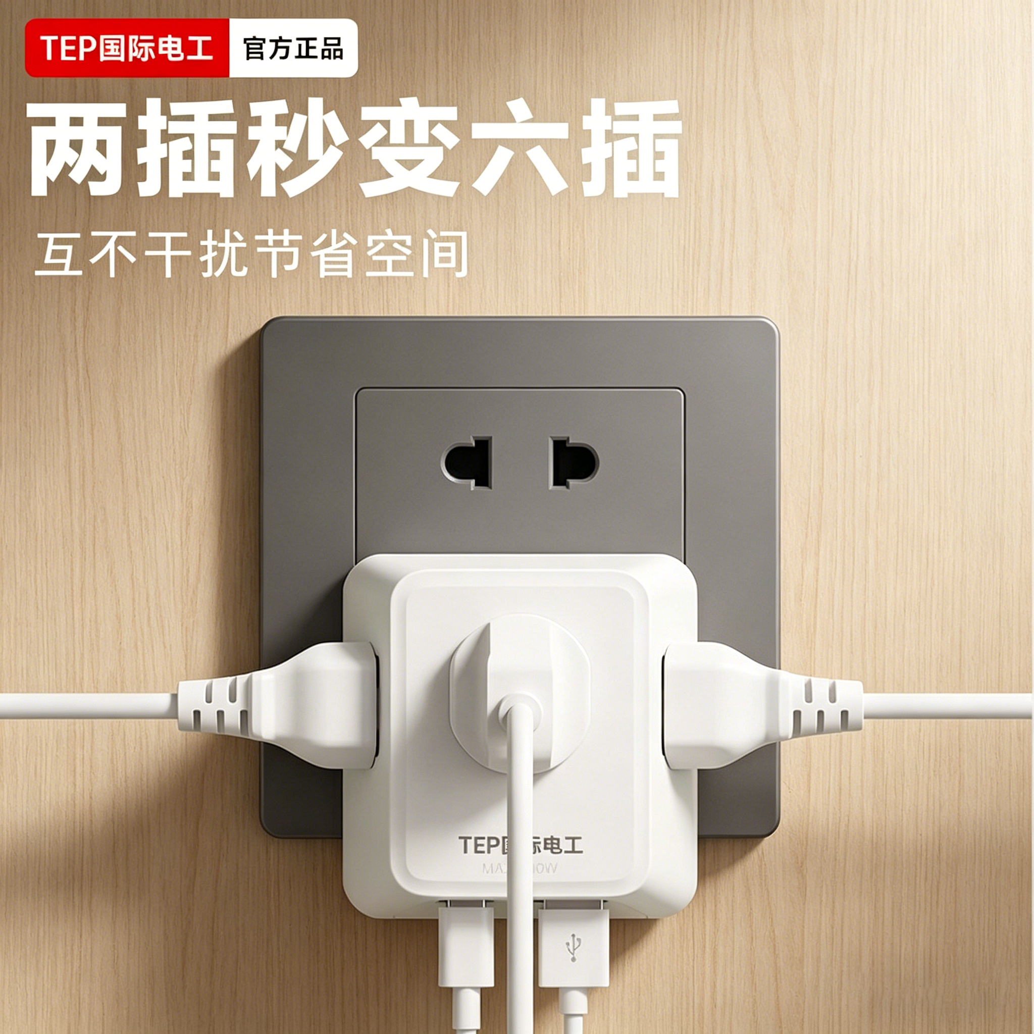 国际电工转换插座转换器扩展插排USB快充TypeC手机充电插线板排插