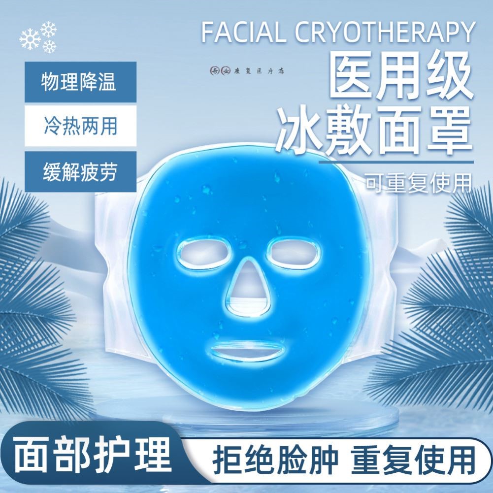 冰敷面罩脸部消肿神器术后敷脸冰脸面部冷敷去水肿面膜消水肿冰袋