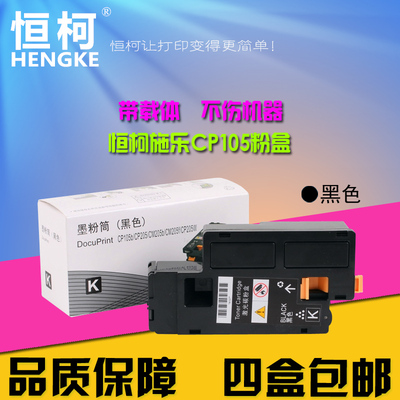恒柯CP105B粉盒适用富士施乐