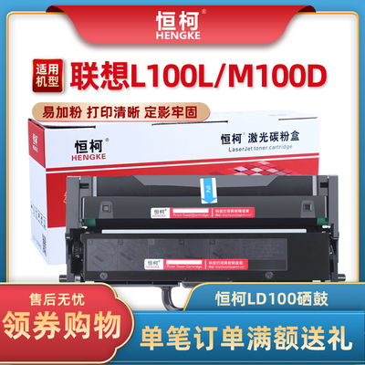 恒柯易加粉LT100粉盒适用联想
