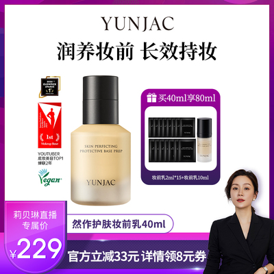 YUNJAC妆前乳液隔离保湿