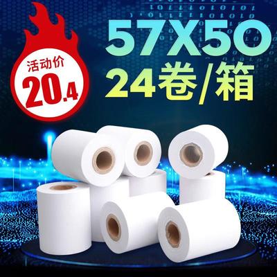 包邮收银纸57x50热敏打印纸57*50热敏纸58mm超市餐厅小票纸电脑记