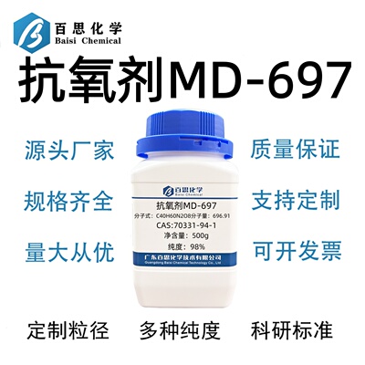 抗氧剂MD-697高纯98%抗氧剂 697CAS号70331-94-1科研实验