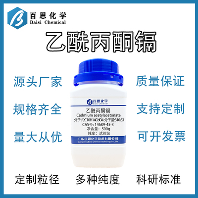 高纯乙酰丙酮镉试剂级CAS号: 14689-45-3配位化合物 金属配合物