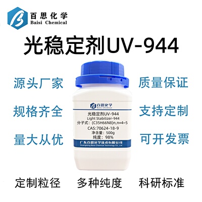 光稳定剂UV-944高纯98%CAS号70624-18-9科研实验
