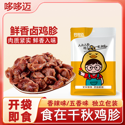 哆哆迈卤香五香鸡胗独立小包装香辣鸡肫熟食休闲小零食鸡肉类