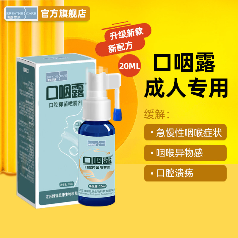 博瑞思康成人口咽露口腔抑菌喷雾剂口腔卫生喷雾有效期至27年3月