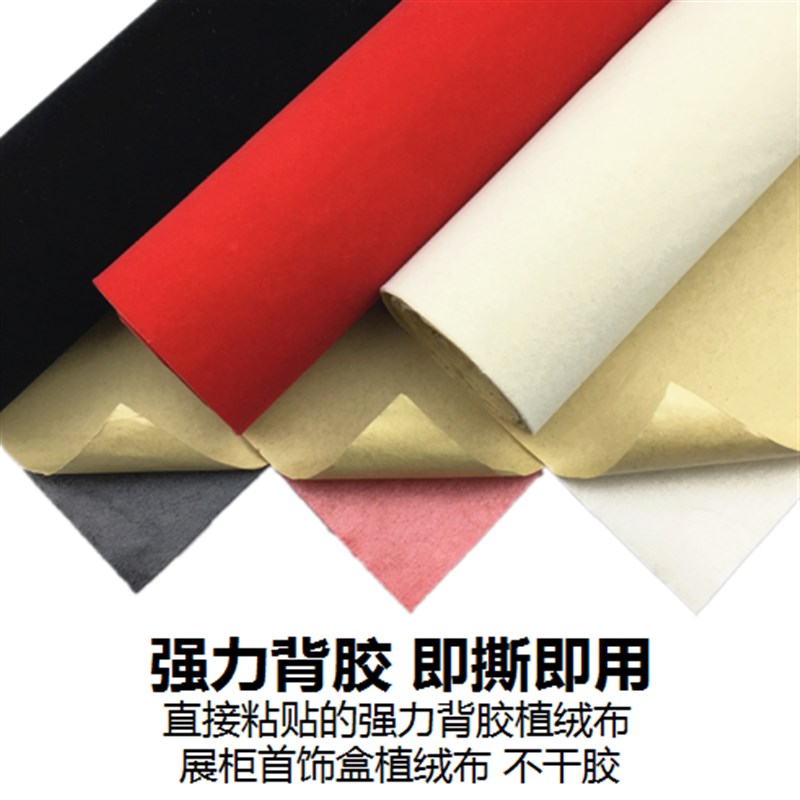 加厚背胶自粘绒布黑色加密不干胶植绒布家K具展柜抽屉带胶礼盒包