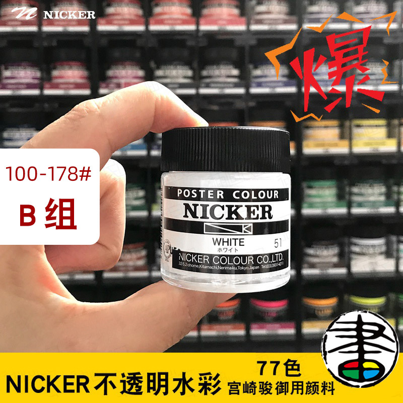 NICKER霓嘉水粉颜料40ml单瓶(B组)不透明水彩宫崎骏吉卜力24色36色