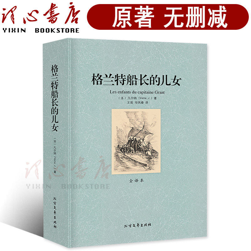 【完整版无删减】格兰特船长的儿女正版包邮中文原版原著全译本 凡尔纳科幻小说集世界经典名著中学生必读课外书籍 北方文艺出版社