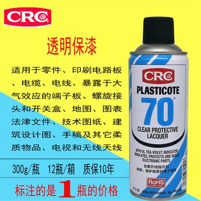CRC2043三防漆线路板透明保护漆PLASTICOTE70汽车PCB板按钮开关