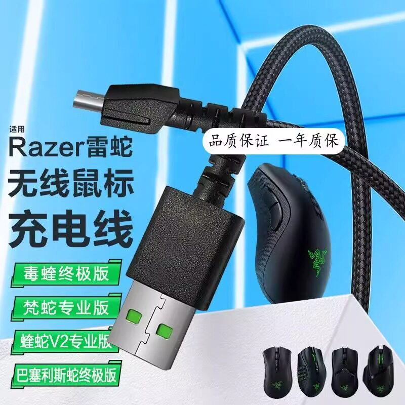 适用Razer雷蛇巴塞利斯蛇/那伽梵蛇专业版无线鼠标充电线毒蝰/蝰蛇V2专业版快充数据连接线